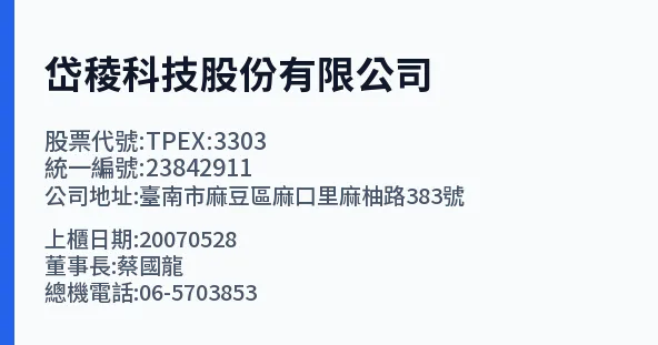 岱稜科技股份有限公司 股票代號 TPEX:3303 統編 23842911 上櫃公司基本資料圖