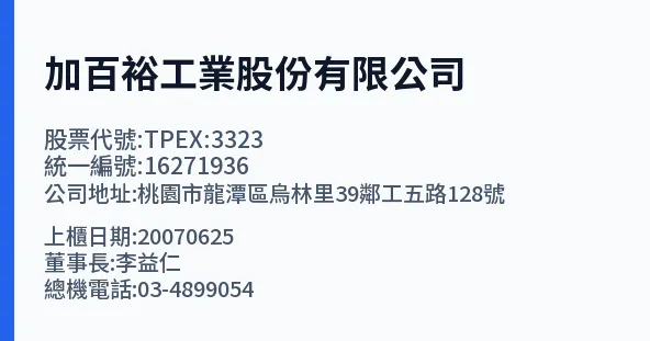 加百裕工業股份有限公司 股票代號 TPEX:3323 統編 16271936 上櫃公司基本資料圖