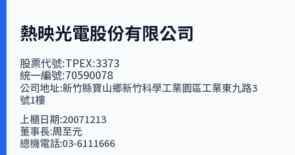 熱映光電股份有限公司 股票代號 TPEX:3373 統編 70590078 上櫃公司基本資料圖