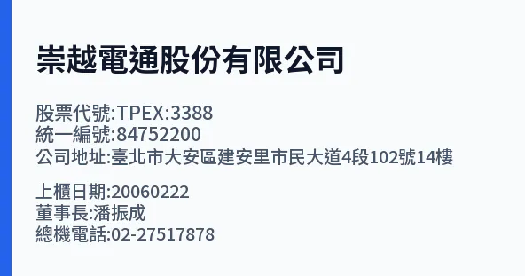 崇越電通股份有限公司 股票代號 TPEX:3388 統編 84752200 上櫃公司基本資料圖