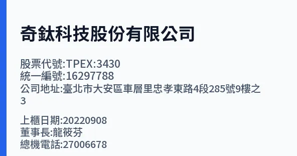 奇鈦科技股份有限公司 股票代號 TPEX:3430 統編 16297788 上櫃公司基本資料圖