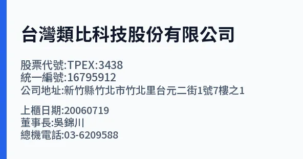 台灣類比科技股份有限公司 股票代號 TPEX:3438 統編 16795912 上櫃公司基本資料圖