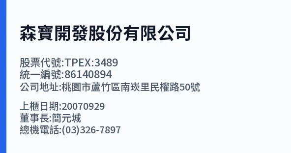 森寶開發股份有限公司 股票代號 TPEX:3489 統編 86140894 上櫃公司基本資料圖