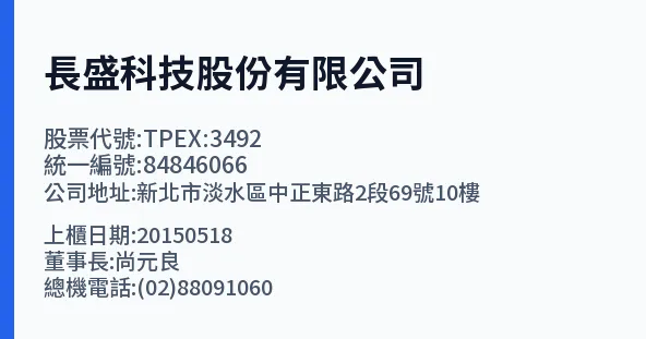 長盛科技股份有限公司 股票代號 TPEX:3492 統編 84846066 上櫃公司基本資料圖