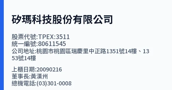 矽瑪科技股份有限公司 股票代號 TPEX:3511 統編 80611545 上櫃公司基本資料圖