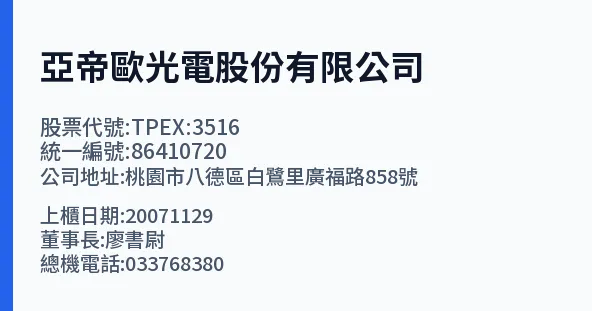 亞帝歐光電股份有限公司 股票代號 TPEX:3516 統編 86410720 上櫃公司基本資料圖