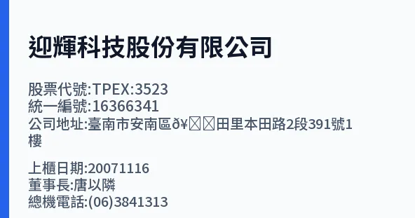迎輝科技股份有限公司 股票代號 TPEX:3523 統編 16366341 上櫃公司基本資料圖