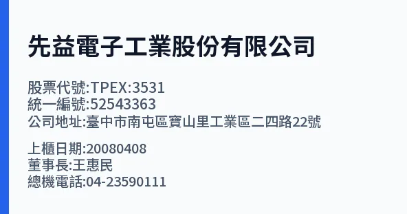 先益電子工業股份有限公司 股票代號 TPEX:3531 統編 52543363 上櫃公司基本資料圖