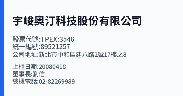 宇峻奧汀科技股份有限公司 股票代號 TPEX:3546 統編 89521257 上櫃公司基本資料圖