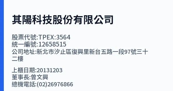 其陽科技股份有限公司 股票代號 TPEX:3564 統編 12658515 上櫃公司基本資料圖