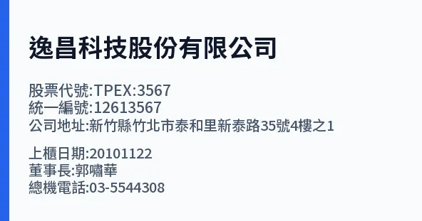 逸昌科技股份有限公司 股票代號 TPEX:3567 統編 12613567 上櫃公司基本資料圖