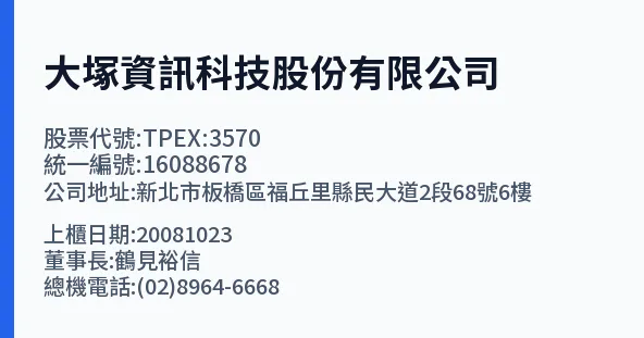 大塚資訊科技股份有限公司 股票代號 TPEX:3570 統編 16088678 上櫃公司基本資料圖