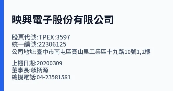 映興電子股份有限公司 股票代號 TPEX:3597 統編 22306125 上櫃公司基本資料圖