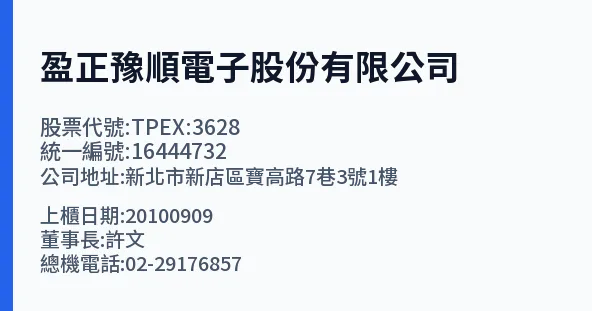 盈正豫順電子股份有限公司 股票代號 TPEX:3628 統編 16444732 上櫃公司基本資料圖