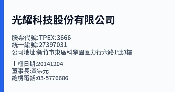 光耀科技股份有限公司 股票代號 TPEX:3666 統編 27397031 上櫃公司基本資料圖