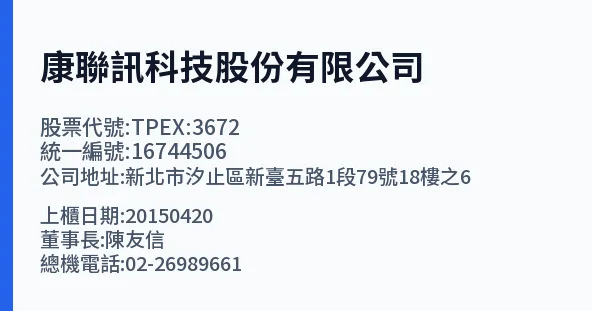 康聯訊科技股份有限公司 股票代號 TPEX:3672 統編 16744506 上櫃公司基本資料圖