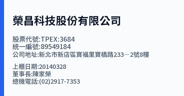 榮昌科技股份有限公司 股票代號 TPEX:3684 統編 89549184 上櫃公司基本資料圖