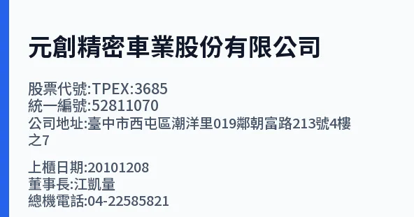 元創精密車業股份有限公司 股票代號 TPEX:3685 統編 52811070 上櫃公司基本資料圖