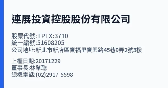 連展投資控股股份有限公司 股票代號 TPEX:3710 統編 51608205 上櫃公司基本資料圖