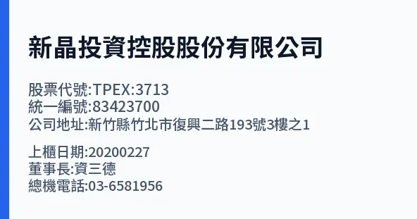 新晶投資控股股份有限公司 股票代號 TPEX:3713 統編 83423700 上櫃公司基本資料圖