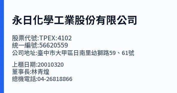 永日化學工業股份有限公司 股票代號 TPEX:4102 統編 56620559 上櫃公司基本資料圖