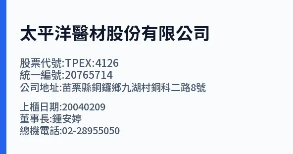 太平洋醫材股份有限公司 股票代號 TPEX:4126 統編 20765714 上櫃公司基本資料圖