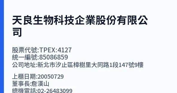 天良生物科技企業股份有限公司 股票代號 TPEX:4127 統編 85086859 上櫃公司基本資料圖