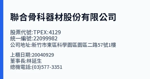 聯合骨科器材股份有限公司 股票代號 TPEX:4129 統編 22099982 上櫃公司基本資料圖