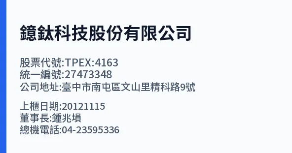 鐿鈦科技股份有限公司 股票代號 TPEX:4163 統編 27473348 上櫃公司基本資料圖
