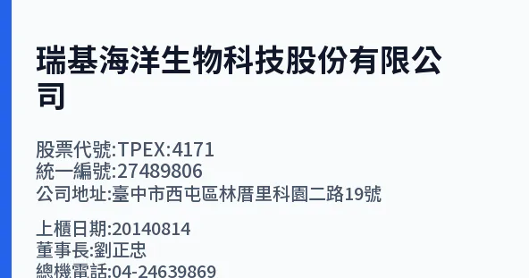 瑞基海洋生物科技股份有限公司 股票代號 TPEX:4171 統編 27489806 上櫃公司基本資料圖