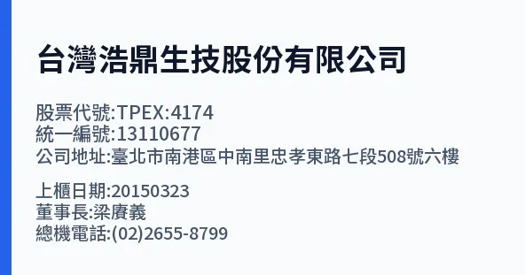 台灣浩鼎生技股份有限公司 股票代號 TPEX:4174 統編 13110677 上櫃公司基本資料圖