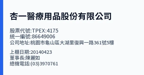 杏一醫療用品股份有限公司 股票代號 TPEX:4175 統編 86649006 上櫃公司基本資料圖