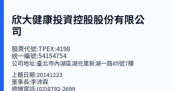 欣大健康投資控股股份有限公司 股票代號 TPEX:4198 統編 54154754 上櫃公司基本資料圖