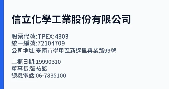 信立化學工業股份有限公司 股票代號 TPEX:4303 統編 72104709 上櫃公司基本資料圖