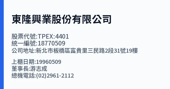 東隆興業股份有限公司 股票代號 TPEX:4401 統編 18770509 上櫃公司基本資料圖