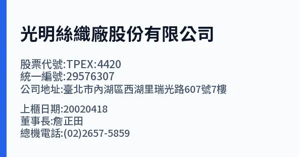 光明絲織廠股份有限公司 股票代號 TPEX:4420 統編 29576307 上櫃公司基本資料圖