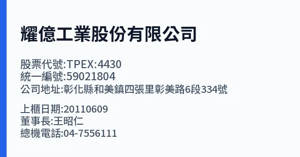 耀億工業股份有限公司 股票代號 TPEX:4430 統編 59021804 上櫃公司基本資料圖