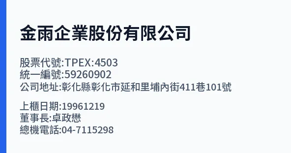 金雨企業股份有限公司 股票代號 TPEX:4503 統編 59260902 上櫃公司基本資料圖