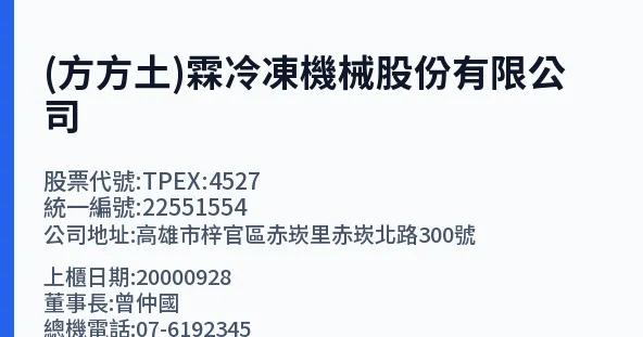 (方方土)霖冷凍機械股份有限公司 股票代號 TPEX:4527 統編 22551554 上櫃公司基本資料圖