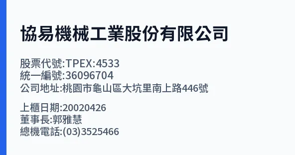 協易機械工業股份有限公司 股票代號 TPEX:4533 統編 36096704 上櫃公司基本資料圖