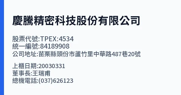 慶騰精密科技股份有限公司 股票代號 TPEX:4534 統編 84189908 上櫃公司基本資料圖