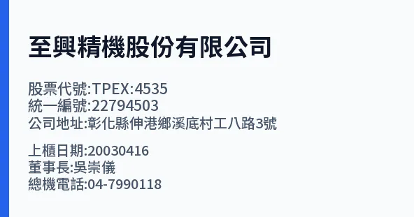 至興精機股份有限公司 股票代號 TPEX:4535 統編 22794503 上櫃公司基本資料圖