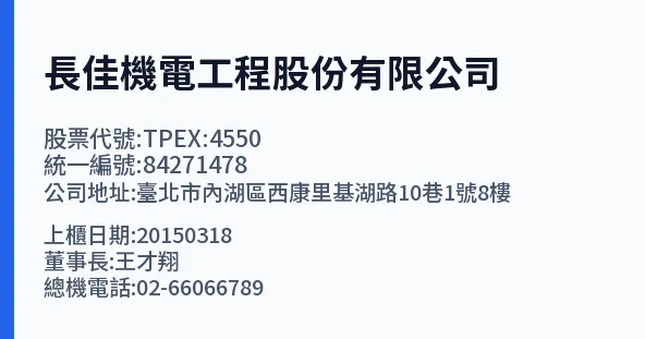長佳機電工程股份有限公司 股票代號 TPEX:4550 統編 84271478 上櫃公司基本資料圖