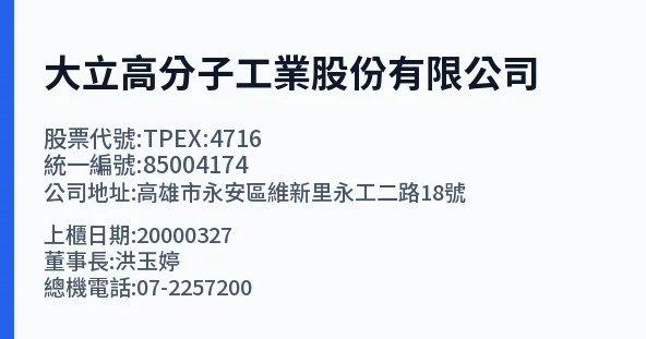大立高分子工業股份有限公司 股票代號 TPEX:4716 統編 85004174 上櫃公司基本資料圖