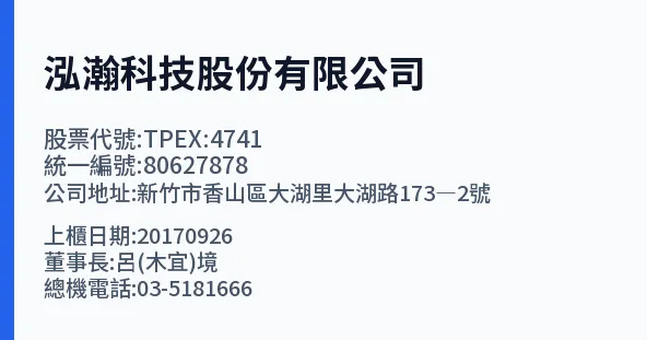 泓瀚科技股份有限公司 股票代號 TPEX:4741 統編 80627878 上櫃公司基本資料圖