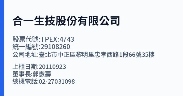 合一生技股份有限公司 股票代號 TPEX:4743 統編 29108260 上櫃公司基本資料圖