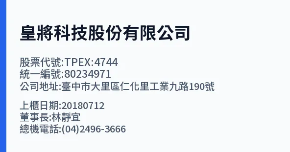 皇將科技股份有限公司 股票代號 TPEX:4744 統編 80234971 上櫃公司基本資料圖