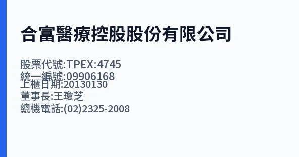 合富醫療控股股份有限公司 股票代號 TPEX:4745 統編 09906168 上櫃公司基本資料圖