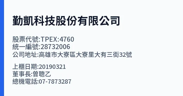 勤凱科技股份有限公司 股票代號 TPEX:4760 統編 28732006 上櫃公司基本資料圖