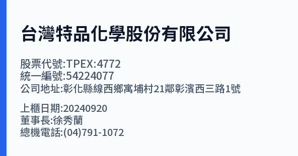 台灣特品化學股份有限公司 股票代號 TPEX:4772 統編 54224077 上櫃公司基本資料圖
